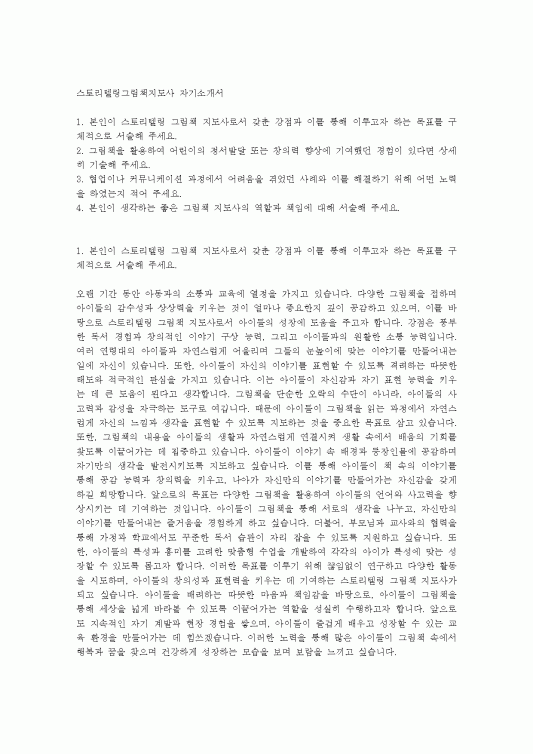 스토리텔링그림책지도사 자기소개서