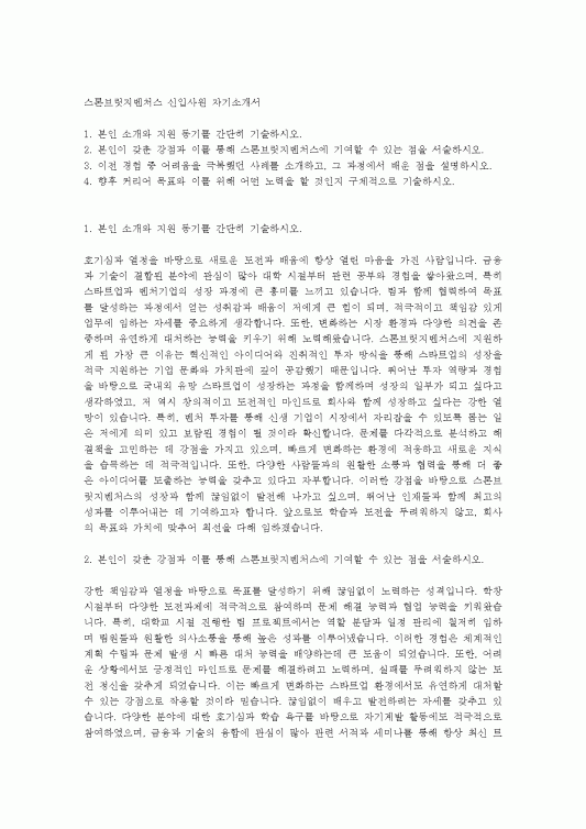 스톤브릿지벤처스 신입사원 자기소개서