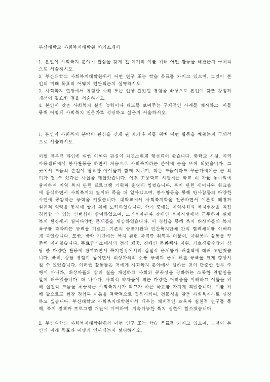 부산대학교 사회복지대학원 자기소개서