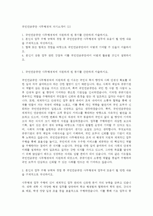 국민연금공단 사무행정직 자기소개서 (2)