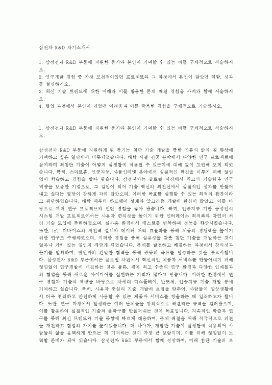 삼전자 R&D 자기소개서