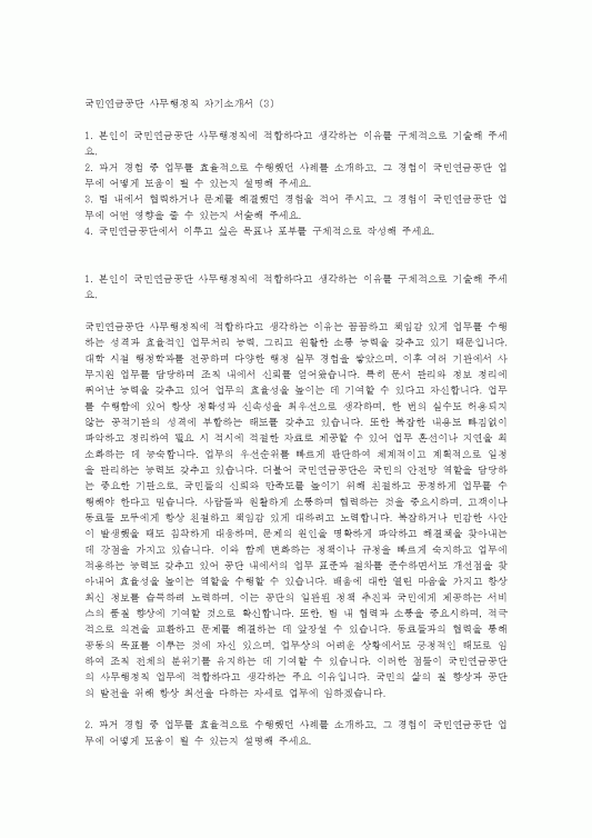 국민연금공단 사무행정직 자기소개서 (3)