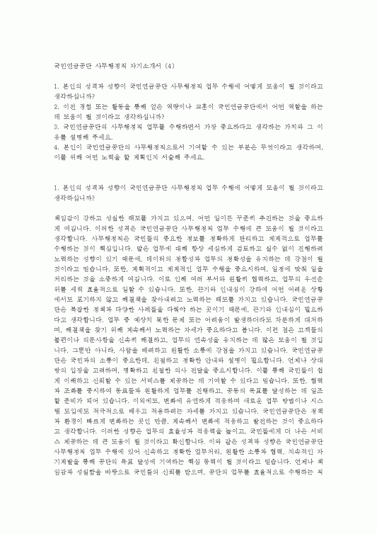 국민연금공단 사무행정직 자기소개서 (4)