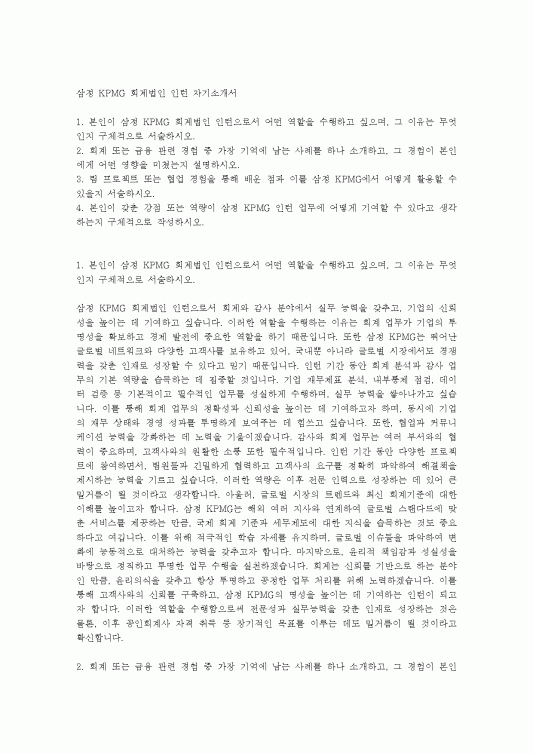 삼정 KPMG 회계법인 인턴 자기소개서