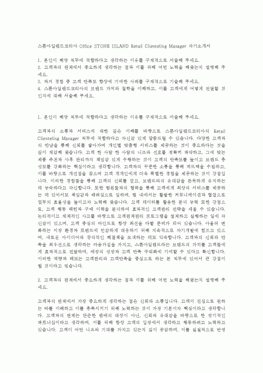 스톤아일랜드코리아 Office STONE ISLAND Retail Clienteling Manager 자기소개서