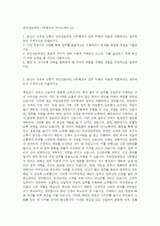 국민연금공단 사무행정직 자기소개서 (6)