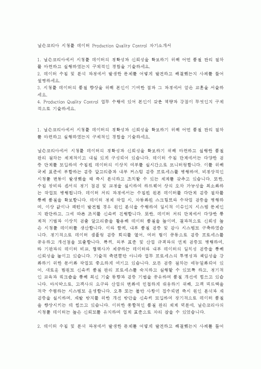 닐슨코리아 시청률 데이터 Production Quality Control 자기소개서