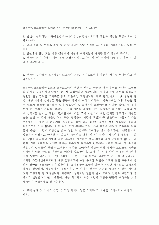 스톤아일랜드코리아 Store 점장(Store Manager) 자기소개서