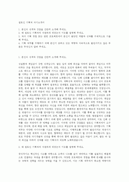 설로인 기획직 자기소개서