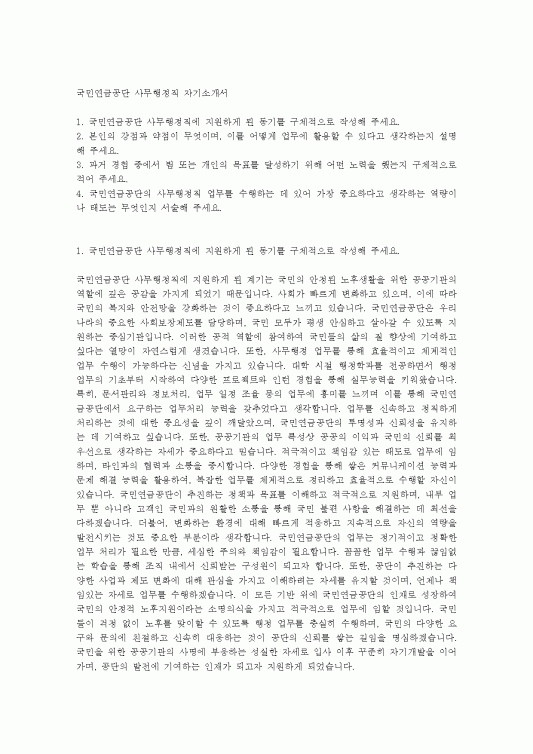 국민연금공단 사무행정직 자기소개서