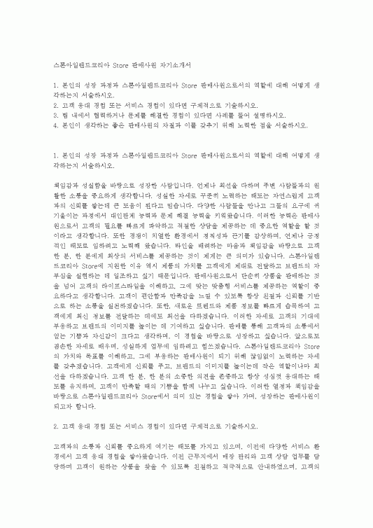 스톤아일랜드코리아 Store 판매사원 자기소개서