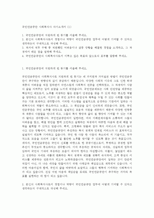 국민연금공단 사회복지사 자기소개서 (1)