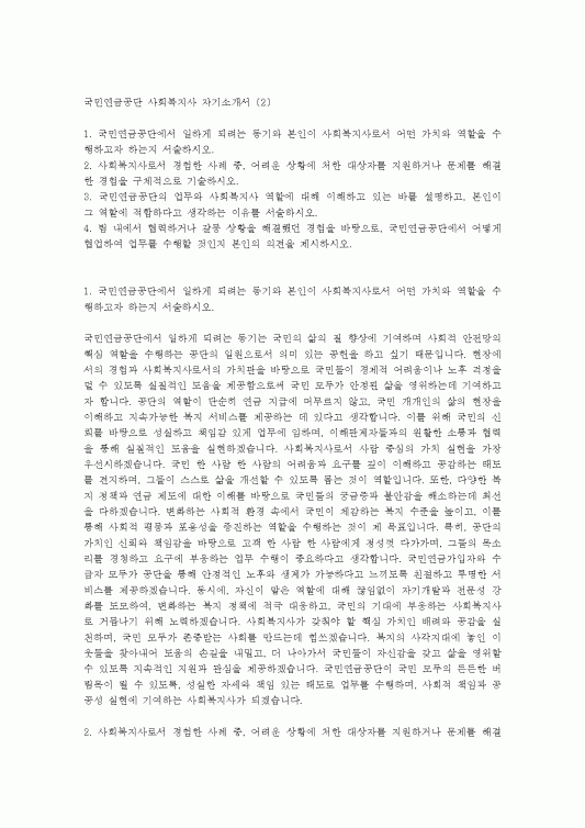 국민연금공단 사회복지사 자기소개서 (2)