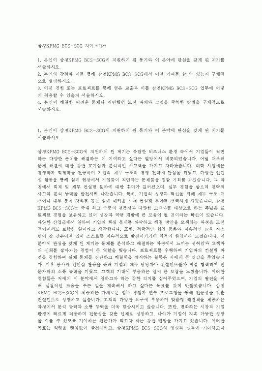 삼정KPMG BCS-SCG 자기소개서