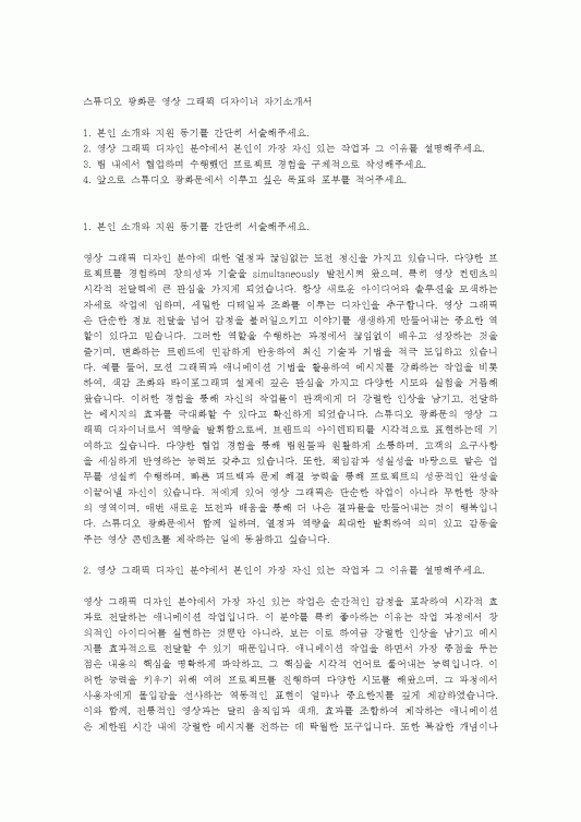 스튜디오 광화문 영상 그래픽 디자이너 자기소개서