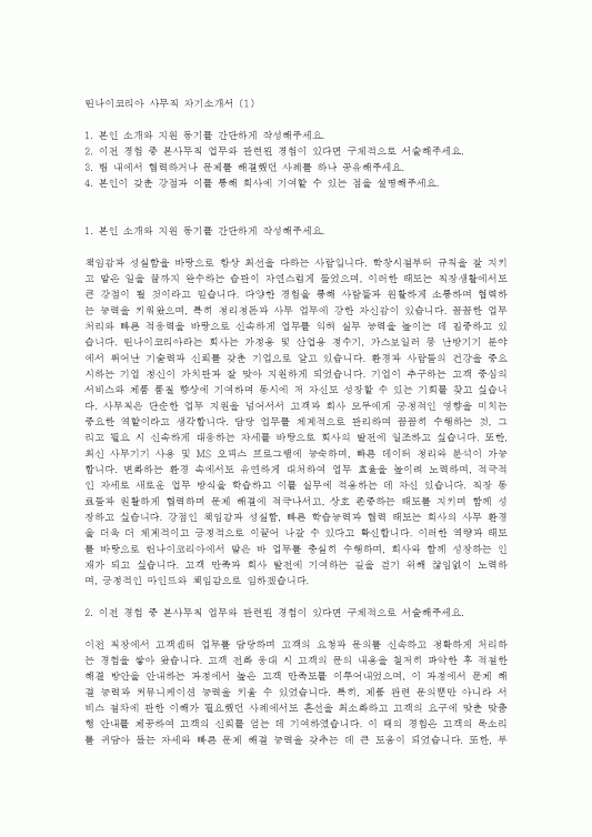 린나이코리아 사무직 자기소개서 (1)