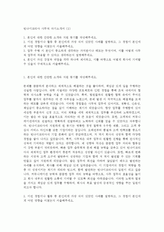 린나이코리아 사무직 자기소개서 (2)
