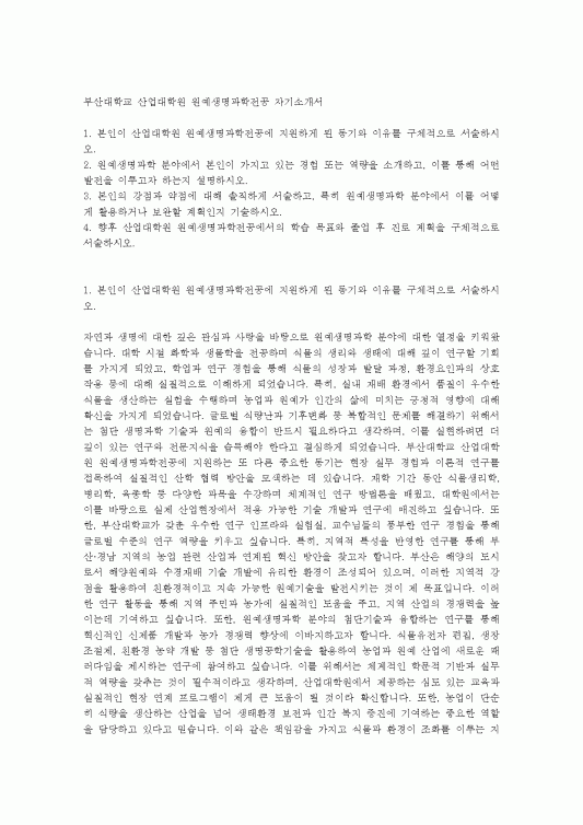 부산대학교 산업대학원 원예생명과학전공 자기소개서