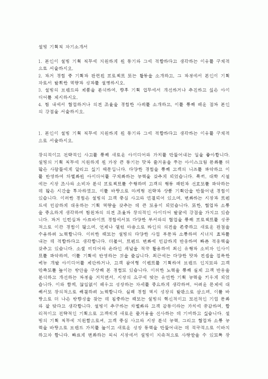 설빙 기획직 자기소개서