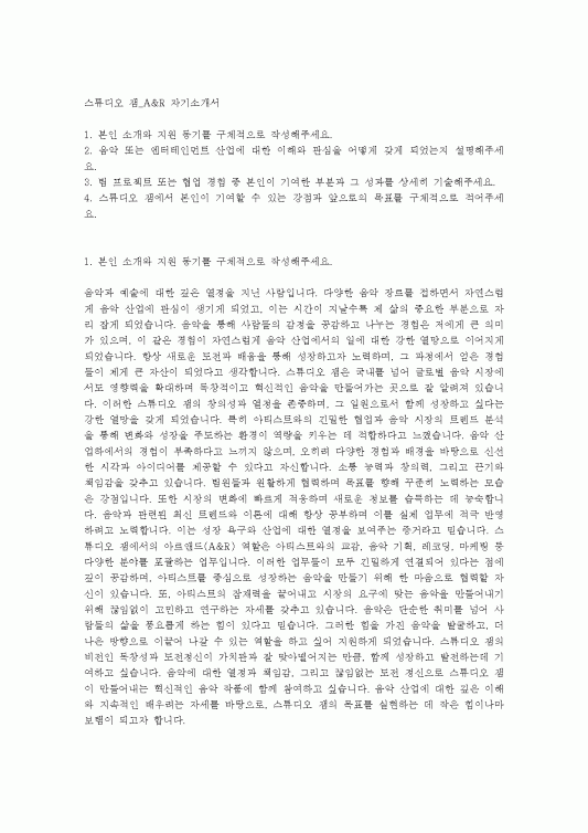 스튜디오 잼_A&R 자기소개서