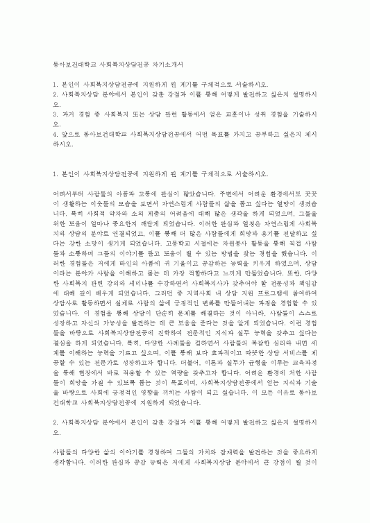 동아보건대학교 사회복지상담전공 자기소개서