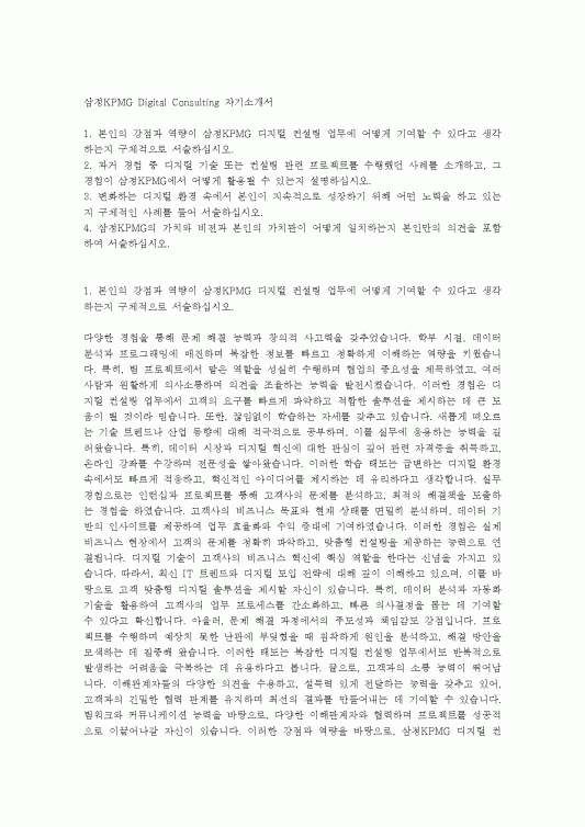 삼정KPMG Digital Consulting 자기소개서