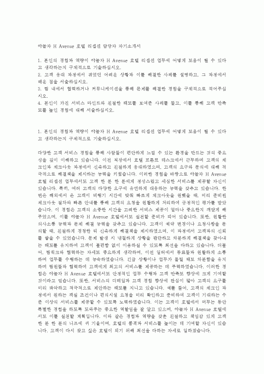 야놀자 H Avenue 호텔 리셉션 담당자 자기소개서