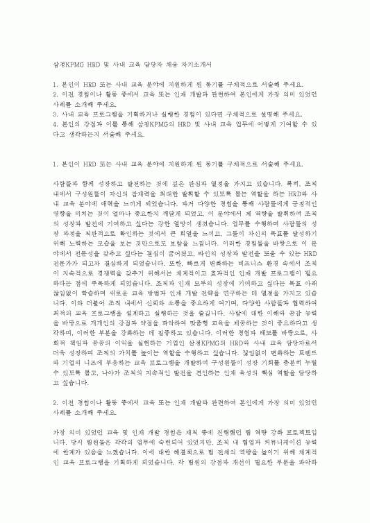 삼정KPMG HRD 및 사내 교육 담당자 채용 자기소개서