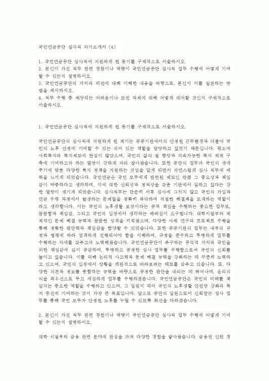국민연금공단 심사직 자기소개서 (4)