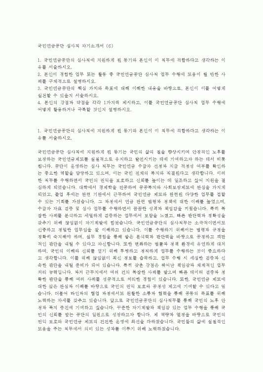 국민연금공단 심사직 자기소개서 (6)