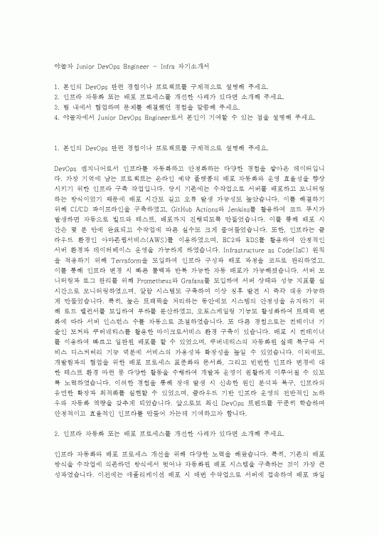 야놀자 Junior DevOps Engineer - Infra 자기소개서