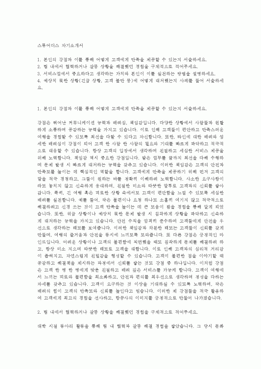 스튜어디스 자기소개서