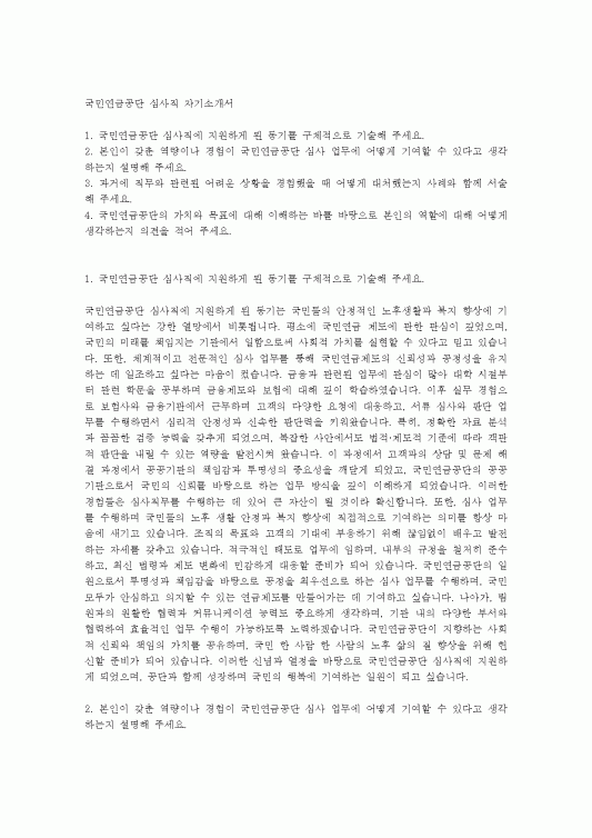 국민연금공단 심사직 자기소개서