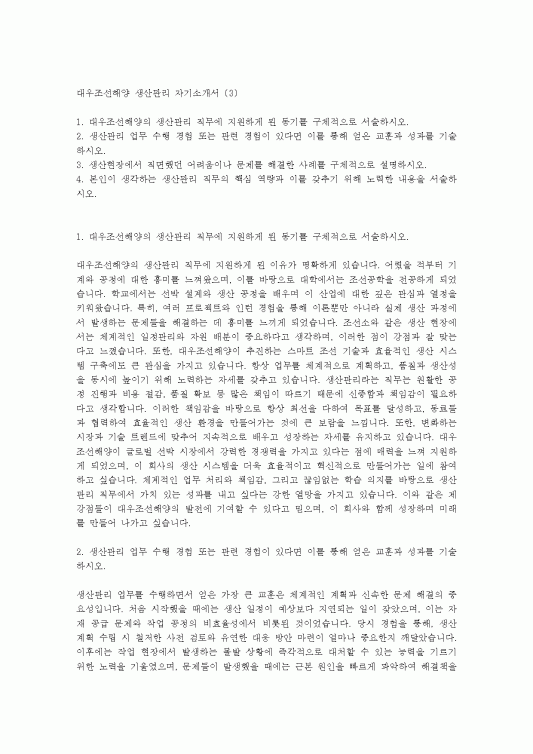 대우조선해양 생산관리 자기소개서 (3)