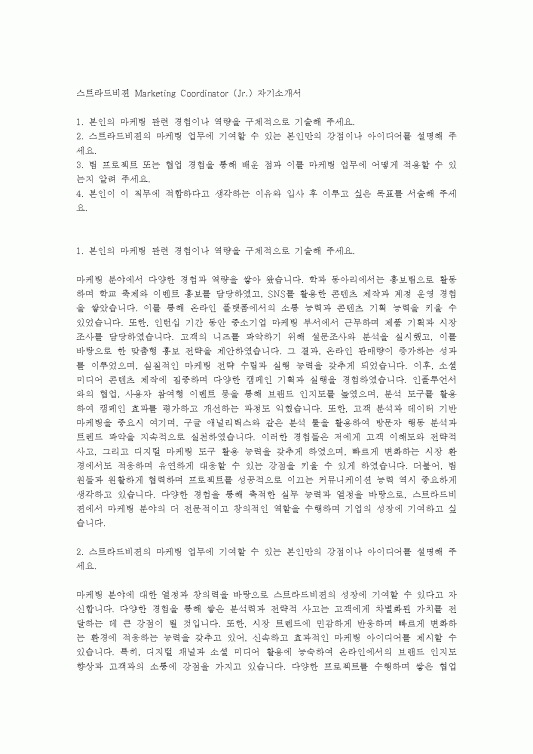스트라드비젼 Marketing Coordinator (Jr.) 자기소개서
