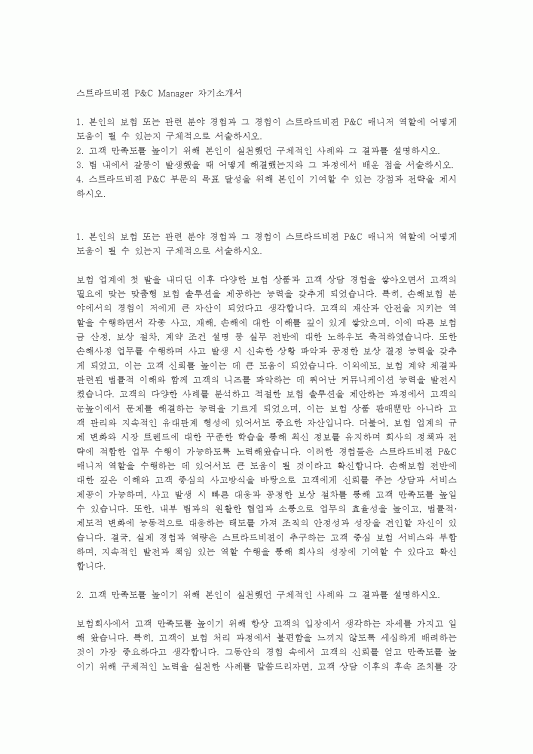 스트라드비젼 P&C Manager 자기소개서