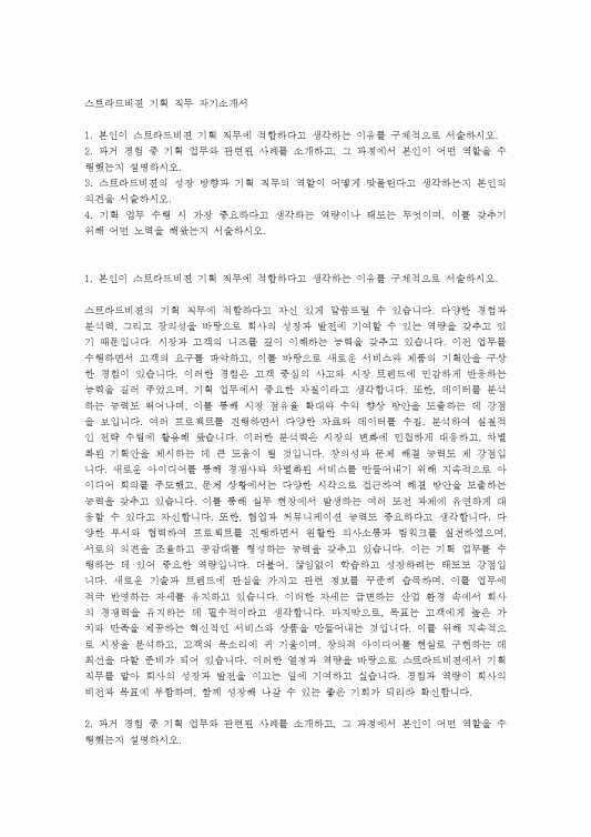 스트라드비젼 기획 직무 자기소개서