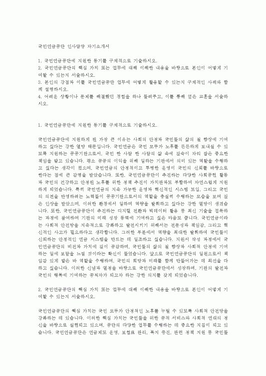 국민연금공단 인사담당 자기소개서