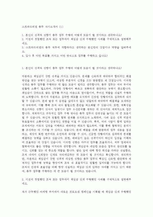 스트라드비젼 총무 자기소개서 (1)