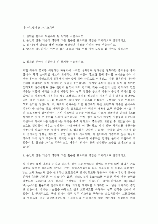 다나와_웹개발 자기소개서
