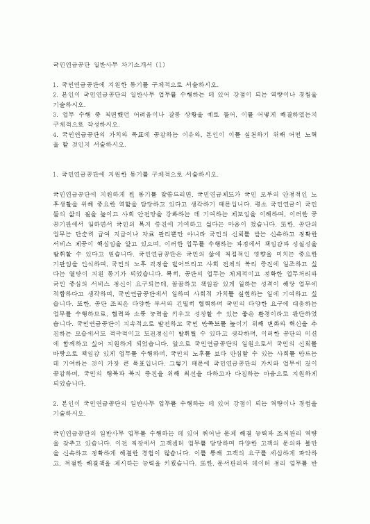 국민연금공단 일반사무 자기소개서 (1)