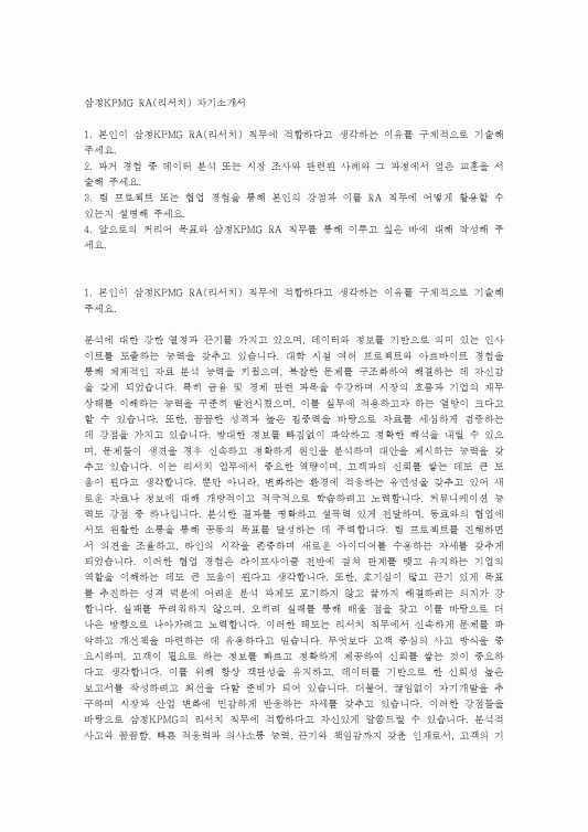 삼정KPMG RA(리서치) 자기소개서