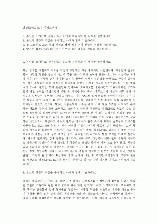 삼정KPMG RCS 자기소개서
