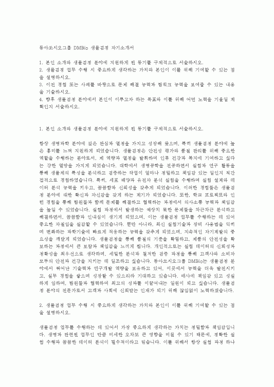 동아쏘시오그룹 DMBio 생물검정 자기소개서