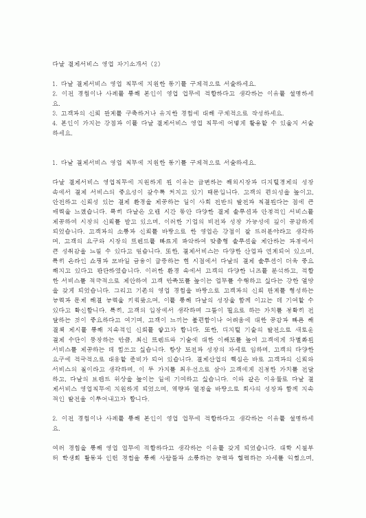 다날 결제서비스 영업 자기소개서 (2)