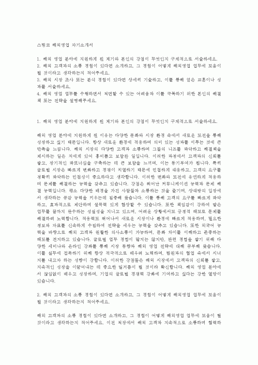 스팅코 해외영업 자기소개서