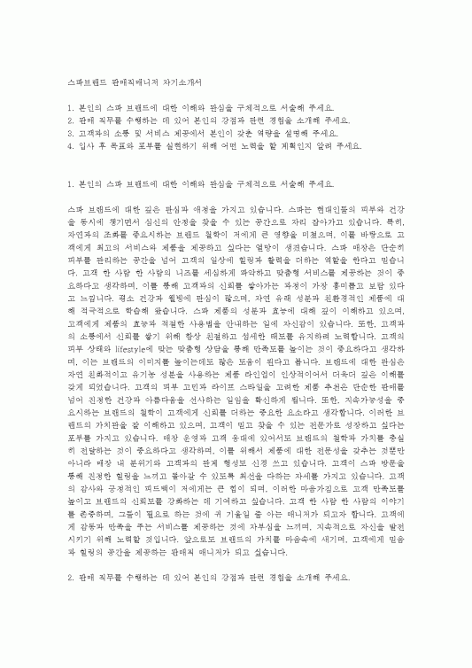 스파브랜드 판매직매니저 자기소개서