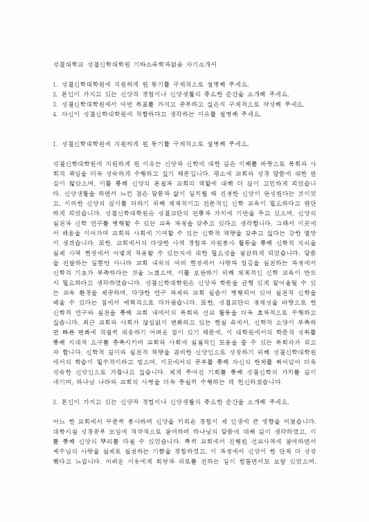성결대학교 성결신학대학원 기타소속학과없음 자기소개서