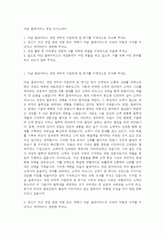 다날 결제서비스 영업 자기소개서