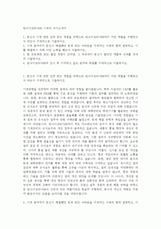 린나이코리아㈜ 기계직 자기소개서
